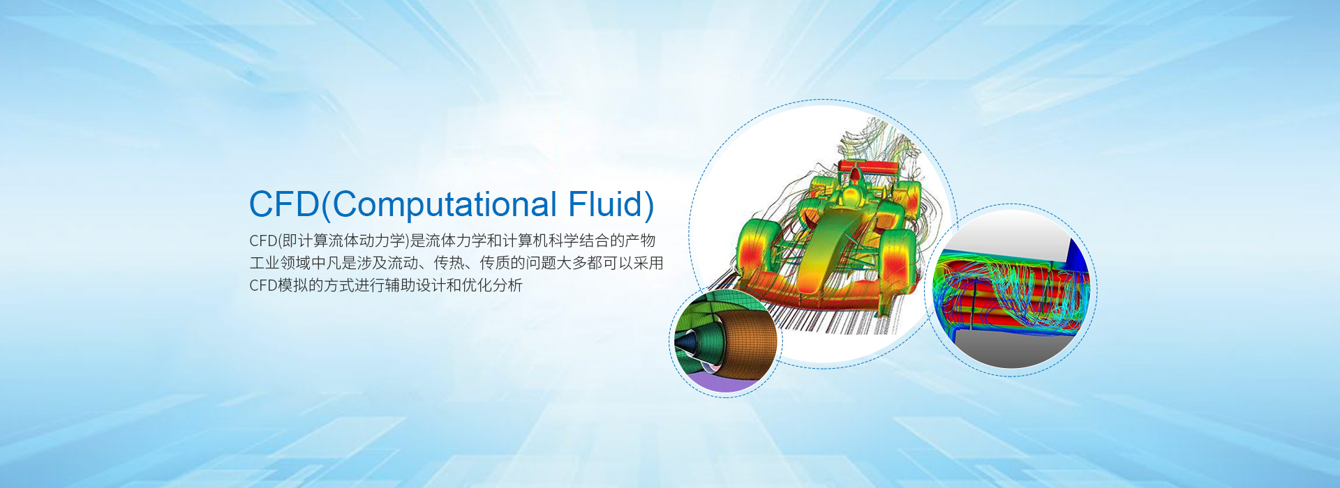 CFD模拟-数值模拟-计算流体力学模拟-仿真模拟-工业CFDers
