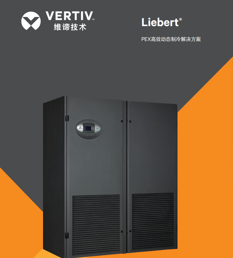 Liebert LPC 高精度恒温恒湿空调_上海伍麦电子科技