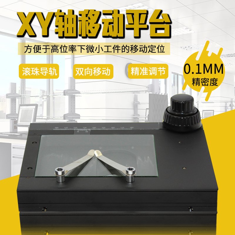 XY微调载物台显微镜移动平台0.1MM精密测量仪滚珠导轨工作台
