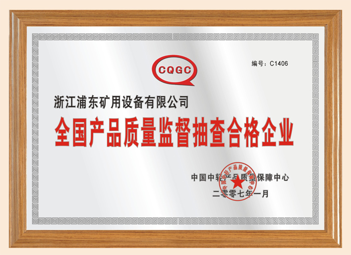企业荣誉_浙江浦东矿用设备有限公司