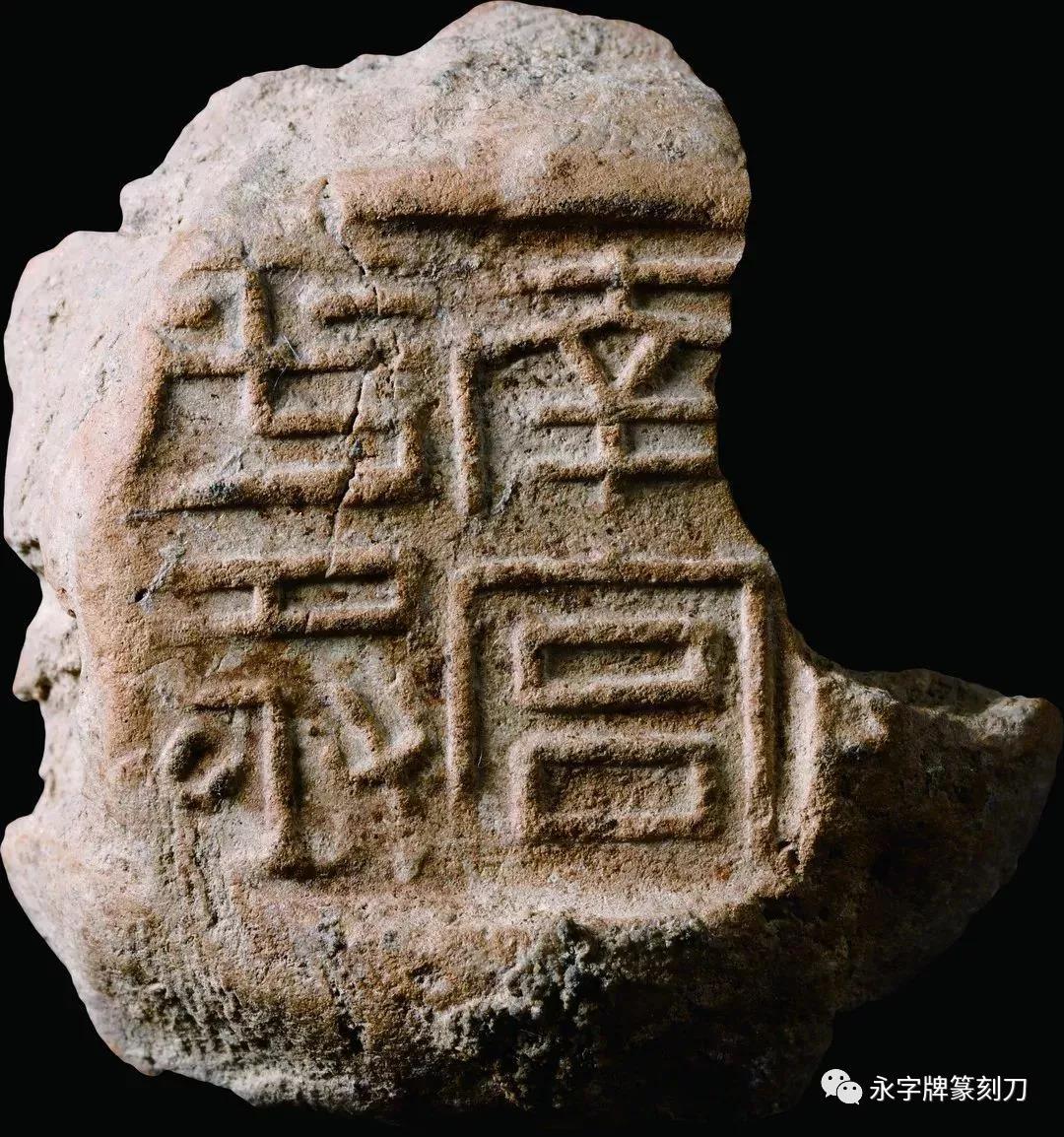 【印话古今】战国两汉封泥展图篆刻刀篆刻篆刻工具刻刀成都倚天斋工贸有限公司